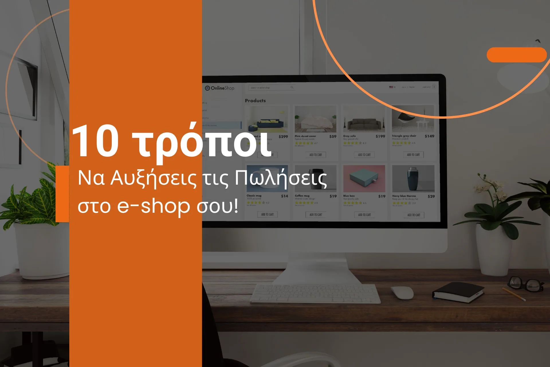 10 τρόποι να Αυξήσεις τις Πωλήσεις στο e-shop σου! - Vendo Advertising