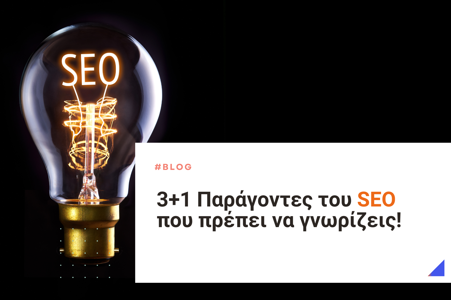 3+1 παράγοντες του SEO που πρέπει να γνωρίζεις! - Vendo Advertising