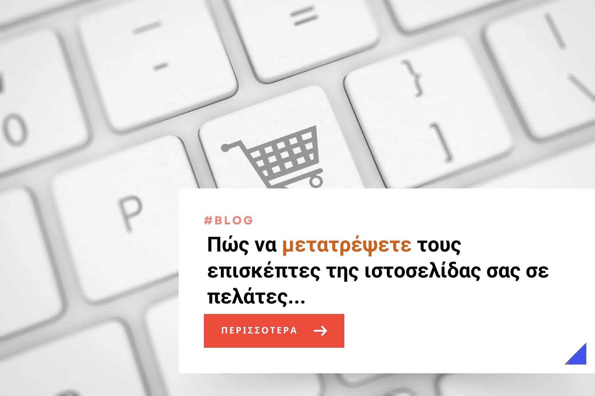Πως να μετατρέψετε τους επισκέπτες της ιστοσελίδας σας σε πραγματικούς ...